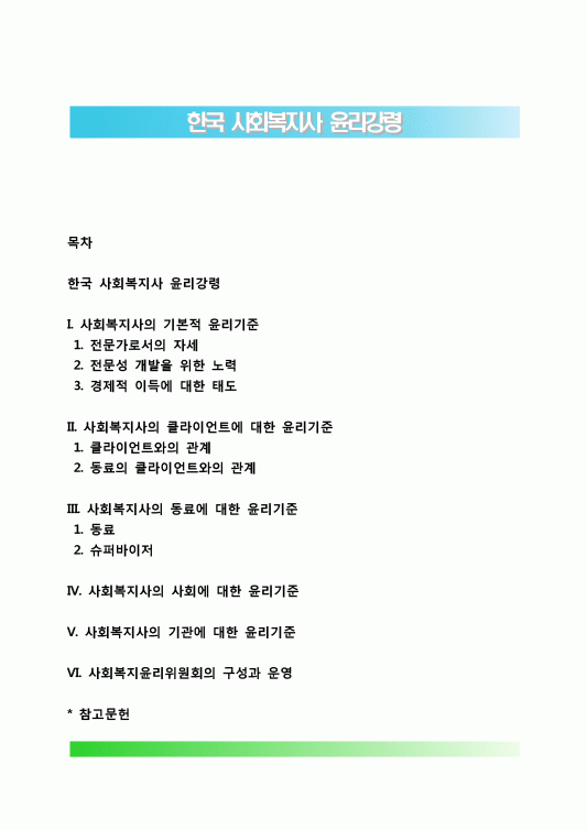 한국 사회복지사 윤리강령