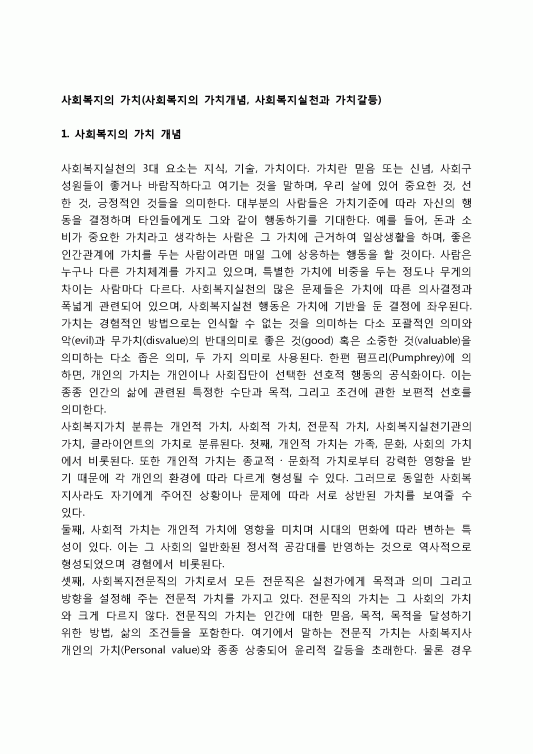 사회복지의 가치(사회복지의 가치개념 사회복지실천과 가치갈등)