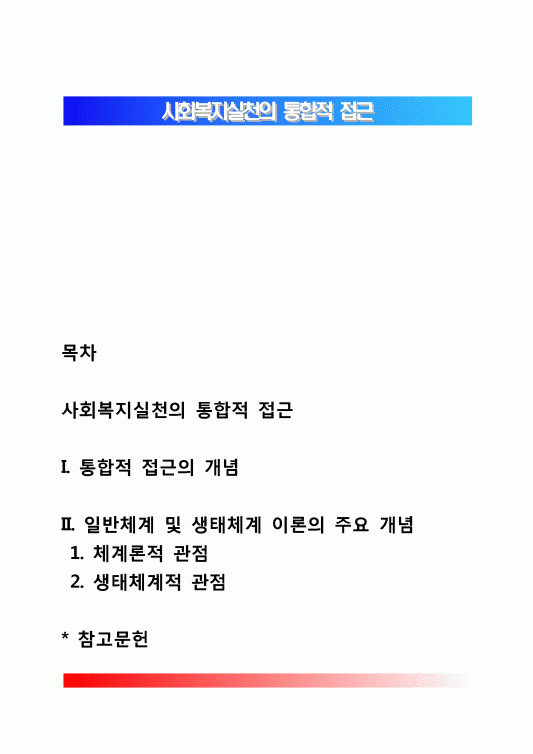 사회복지실천의 통합적 접근 개념