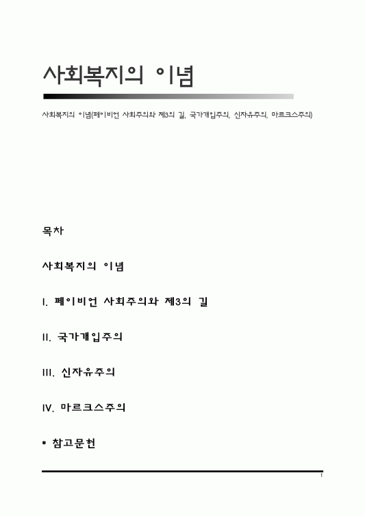 사회복지의 이념(페이비언 사회주의와 제3의 길 국가개입주의 신자유주의 마르크스주의)