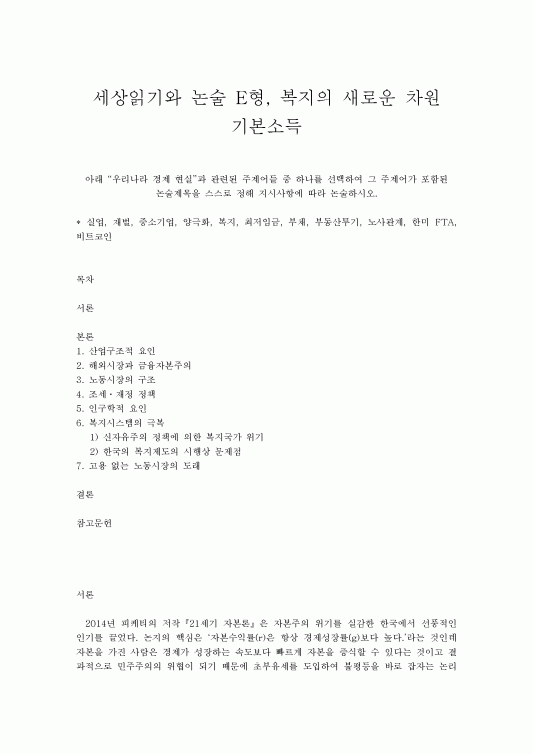 세상읽기와 논술 E형 복지의 새로운 차원 기본소득