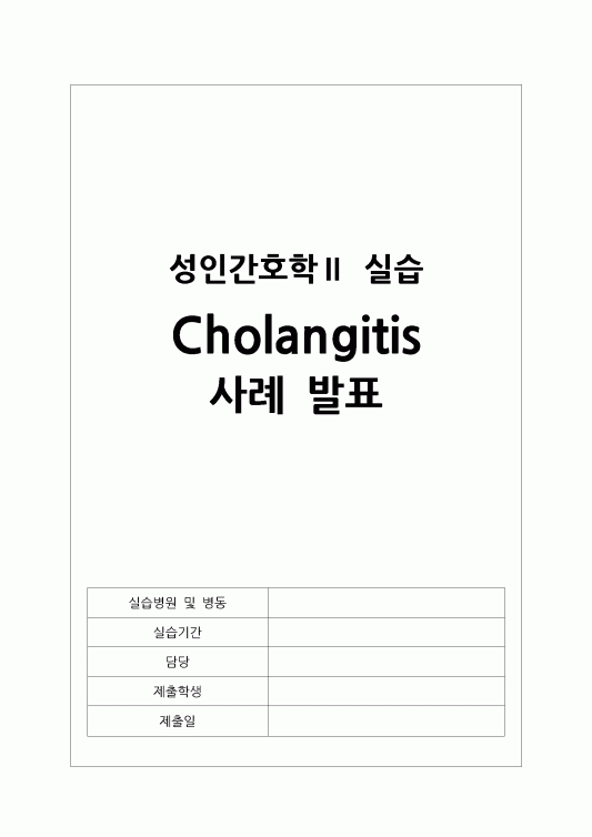 성인간호학 실습 담관염(cholangitis) 케이스스터디 자료