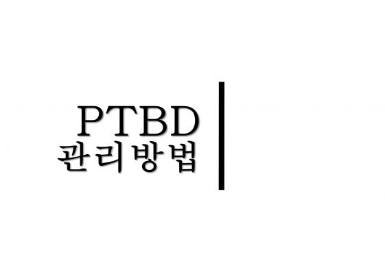 간호과정 교육자료 - PTBD 관리법