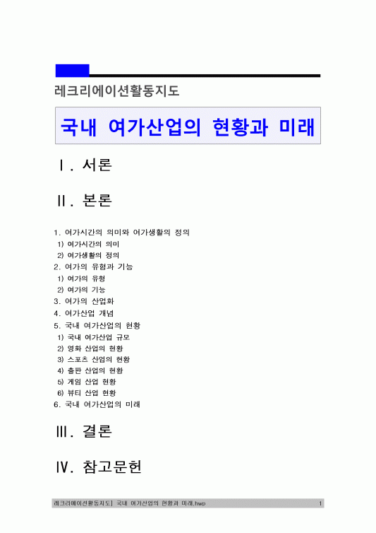 레크리에이션활동지도] 국내 여가산업의 현황과 미래 -국내여가산업 현황 미래
