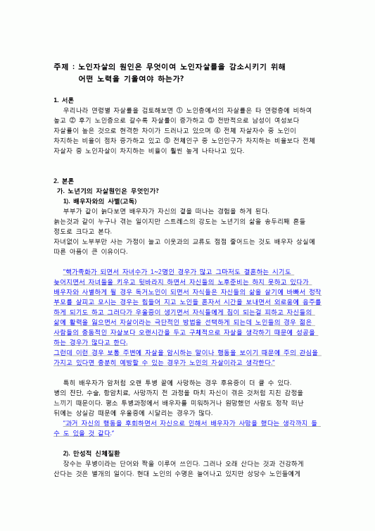정신건강론(노인 자살)