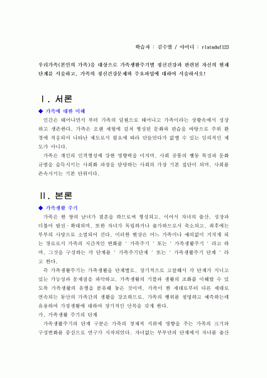 정신건강론(우리가족(본인의 가족)을 대상으로 가족생활주기별 정신건강과 관련된 자신의 현재 단계를 서술하고 가족의 정신건강문제와 주요과업에 대하여 서술하시오)