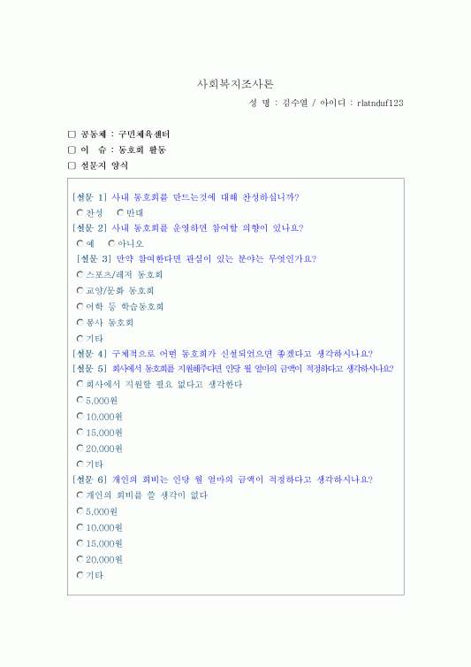사회복지조사론(본인이 속해 있는 공동체(회사의 팀 동호회 모임 등)를 통해 얻고자 하는 정보를 결정하고 설문문항을 개발)