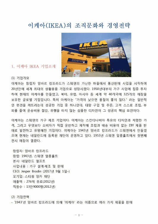 이케아(IKEA)의 조직문화와 경영전략