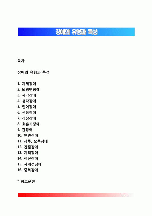 장애의 유형과 특성