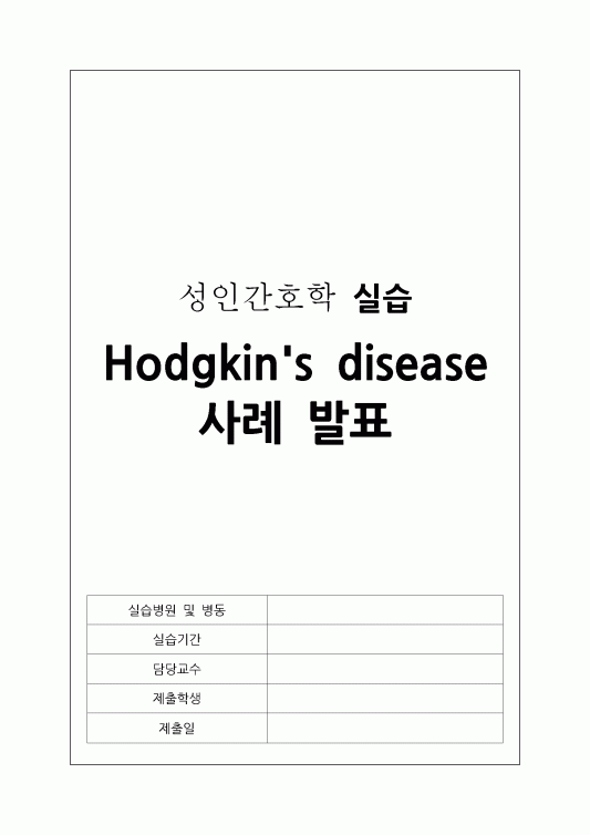 성인간호학 실습 호지킨 림프종(Hodgkins disease) 케이스스터디 자료