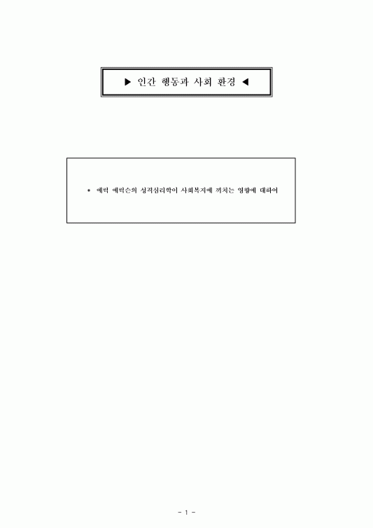 [인간 행동과 사회 환경] 에릭 에릭슨의 성격심리학이 사회복지에 끼치는 영향에 대하여