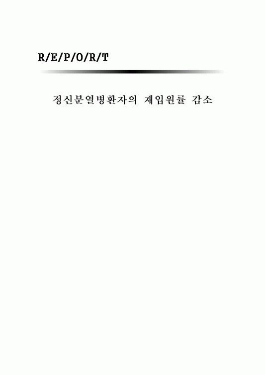 [정신보건사회복지론] 정신분열병환자의 재입원률 감소
