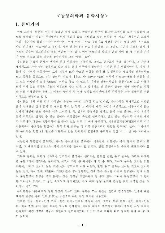 [종교와 경제] 동양의학과 유학사상