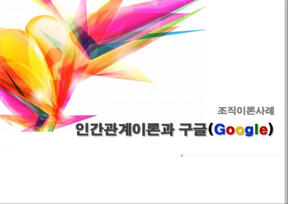 [조직이론사례] 인간관계이론과 구글