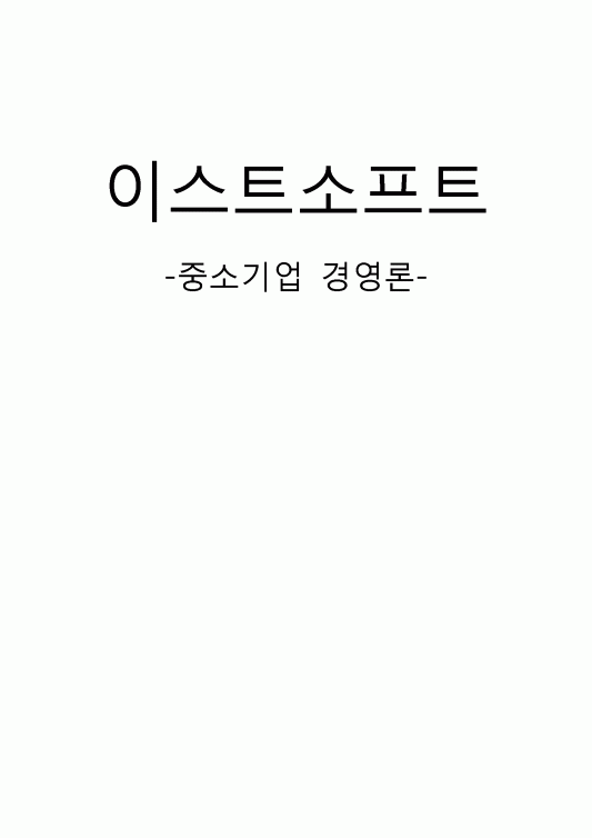 [중소기업 경영론] 이스트 소프트