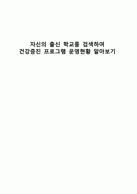 [간호학] 자신의 출신 학교를 검색하여 건강증진 프로그램 운영현황 알아보기