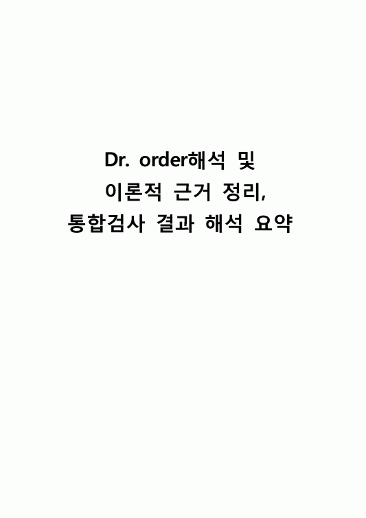 [간호학] Dr order 해석 및 이론적 근거 통합검사 결과 해석