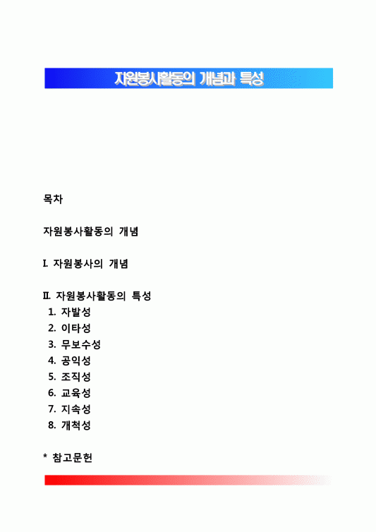 자원봉사활동의 개념과 특성