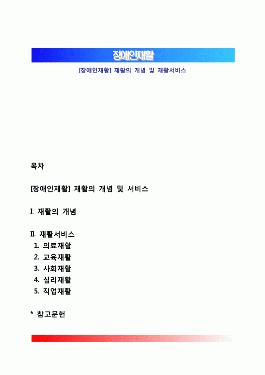 [장애인재활] 재활의 개념 및 재활서비스