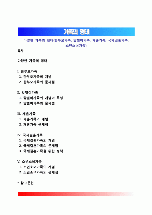 다양한 가족의 형태(한부모가족 맞벌이가족 재혼가족 국제결혼가족 소년소녀가족)