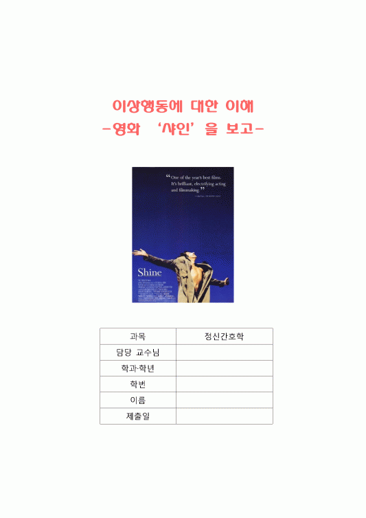 정신간호학 조현병 영화 샤인을 보고