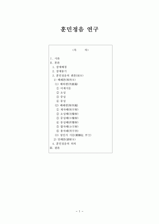 훈민정음 연구(창제배경창제동기판본연구)