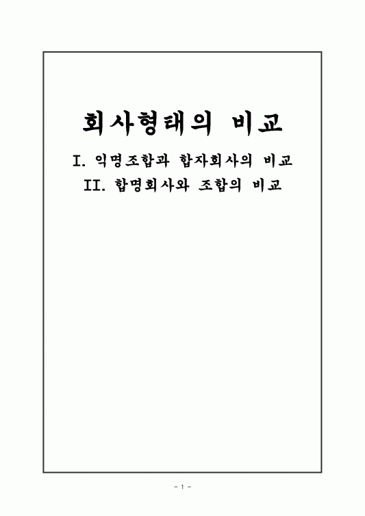 회사형태의 비교 [익명조합과 합자회사의 비교 합명회사와 조합의 비교]