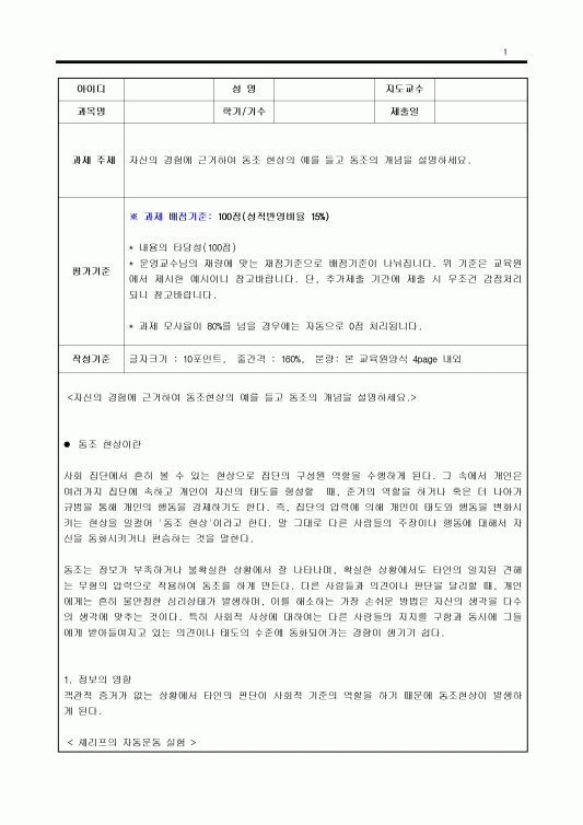 자신의 경험에 근거하여 동조 현상의 예를 들고 동조의 개념을 설명하세요