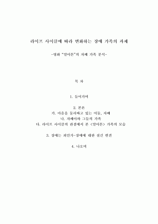라이프 사이클에 따라 변화하는 장애 가족 (영화 “말아톤”의 자폐 가족 분석)