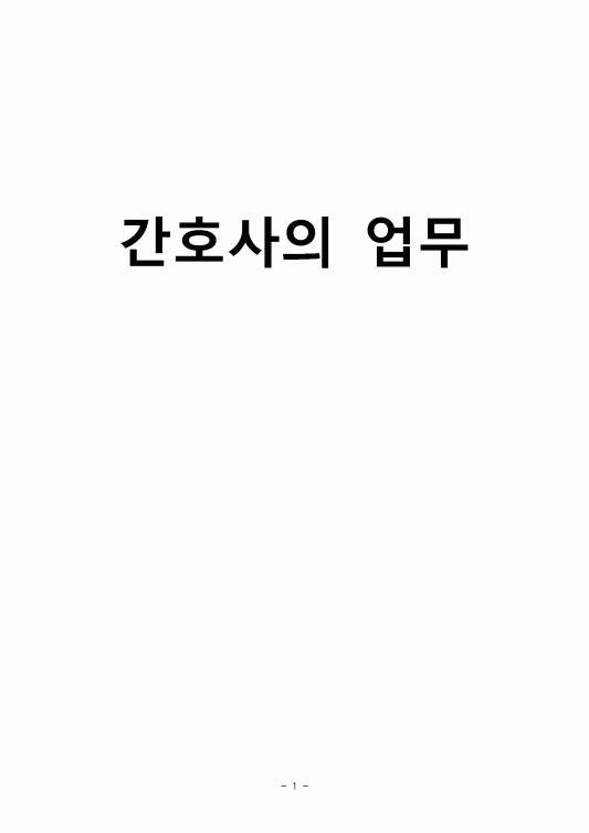 [간호학] 간호사의 업무