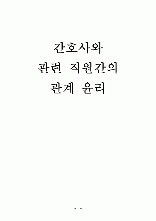 [간호학] 간호사와 관련 직원간의 관계 윤리