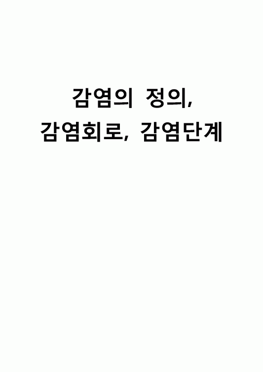 [간호학] 감염의 정의 감염회로 감염단계