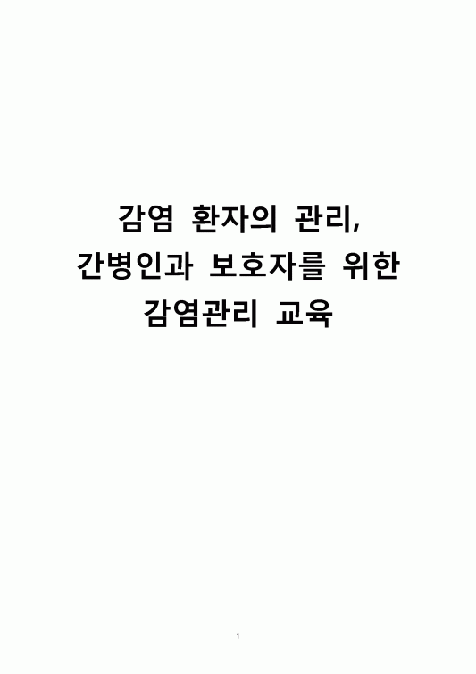 [간호학] 감염 환자의 관리 간병인과 보호자를 위한 감염관리 교육