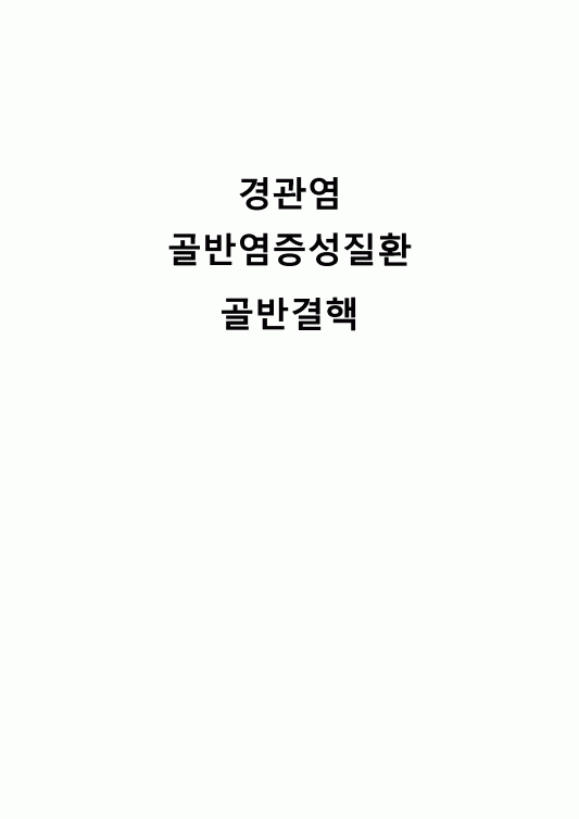 [간호학] 경관염 골반염증성질환 골반결핵