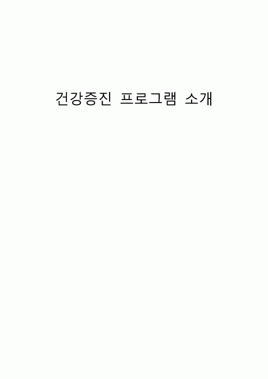 [간호학] 건강증진 프로그램 소개