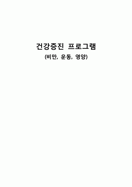 [간호학] 건강증진 프로그램 (비만 운동 영양)