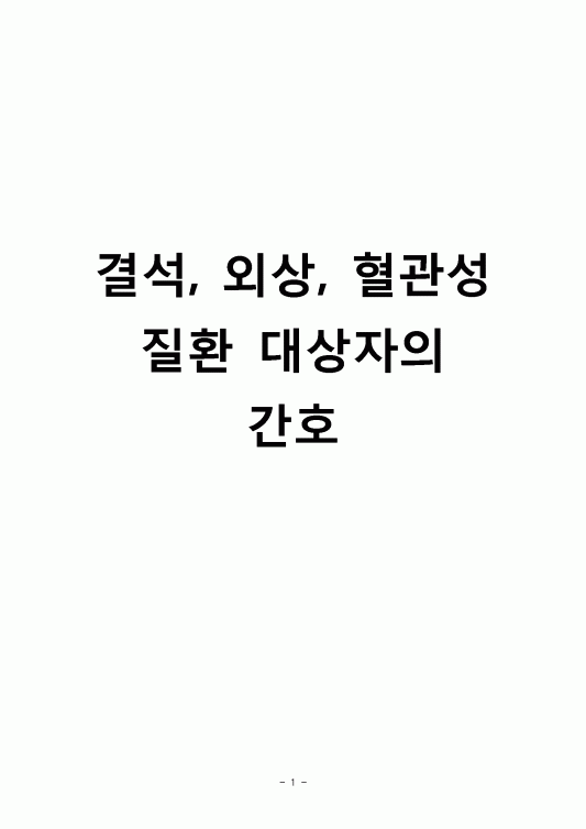 [간호학] 결석 외상 혈관성 질환 대상자의 간호