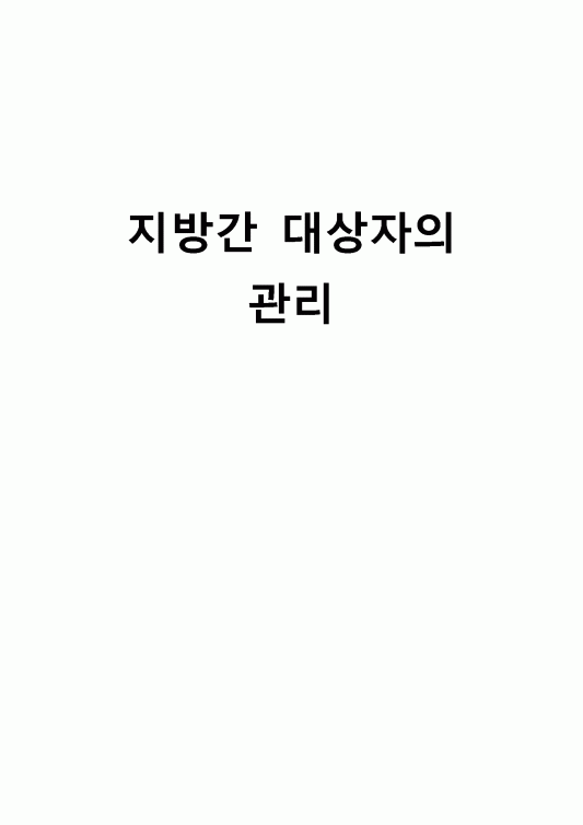 [간호학] 지방간 대상자의 관리