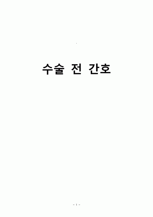 [간호학] 수술 전 간호