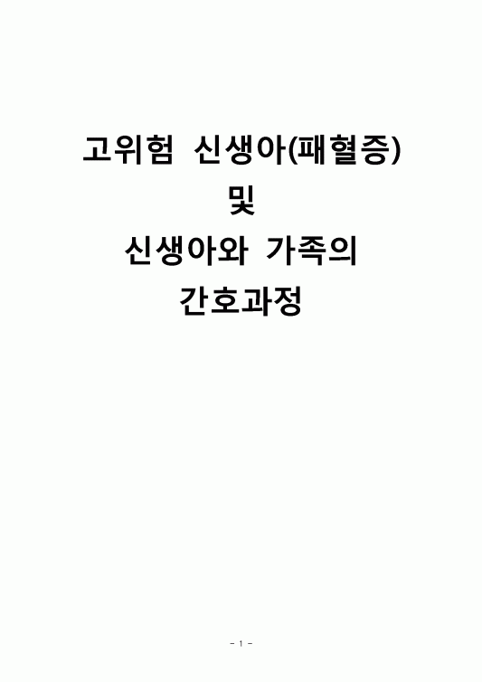 [간호학] 고위험 신생아(패혈증) 및 신생아와 가족의 간호과정