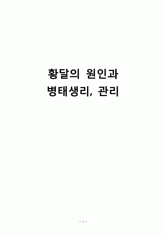 [간호학] 황달의 원인과 병태생리 관리