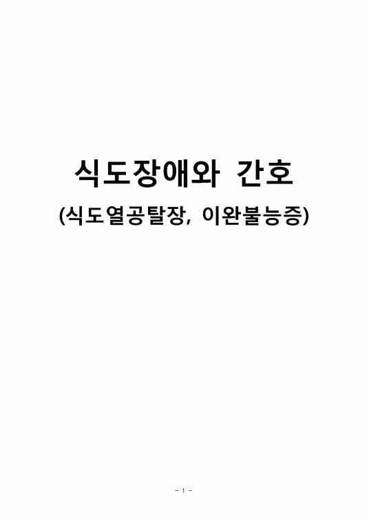 [간호학] 식도장애와 간호 (식도열공탈장 이완불능증)