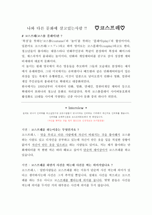 나와 다른 문화에 살고있는사람 인터뷰 - 코스프레