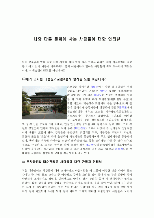 나와 다른 문화에 살고있는사람 인터뷰 - 대순진리 교인