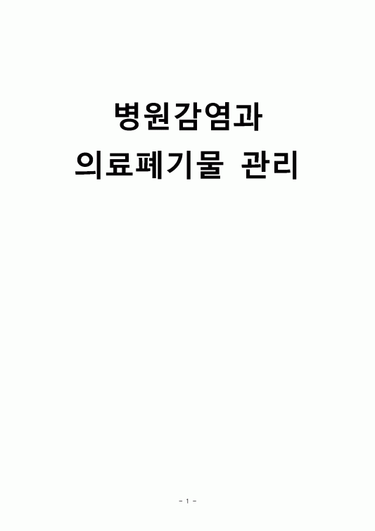 [간호학] 병원감염과 의료폐기물 관리