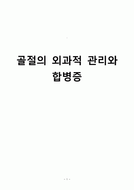 [간호학] 골절의 외과적 관리와 합병증