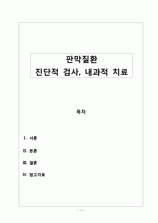 [간호학] 판막질환 진단적 검사 내과적 치료
