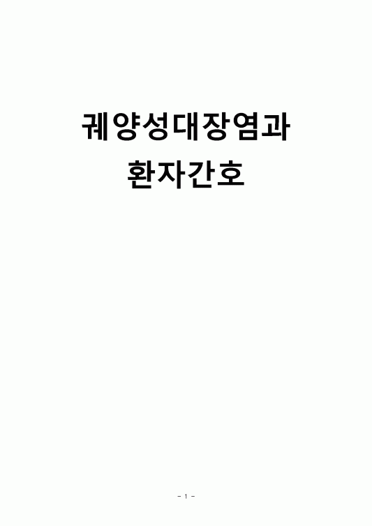 [간호학] 궤양성대장염과 환자간호