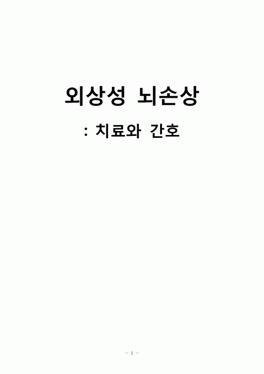 [간호학] 외상성 뇌손상 - 치료와 간호