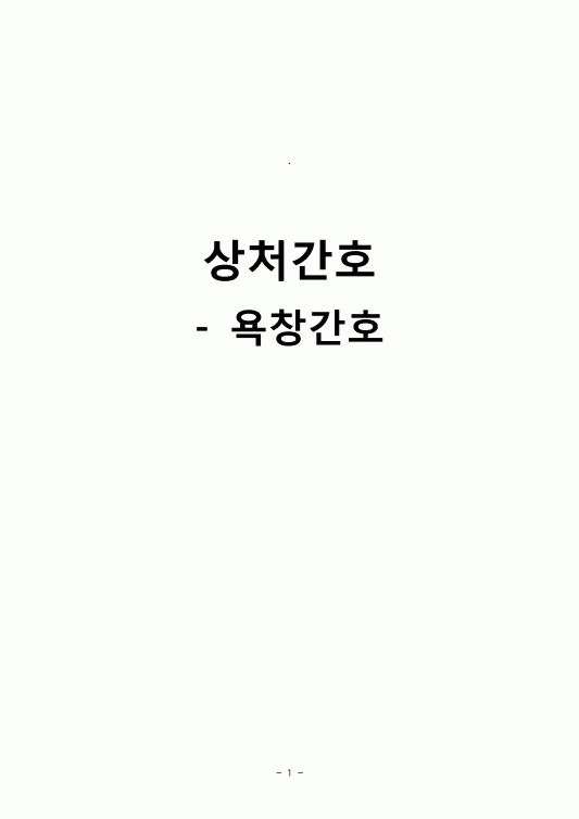 [간호학] 상처간호 - 욕창간호